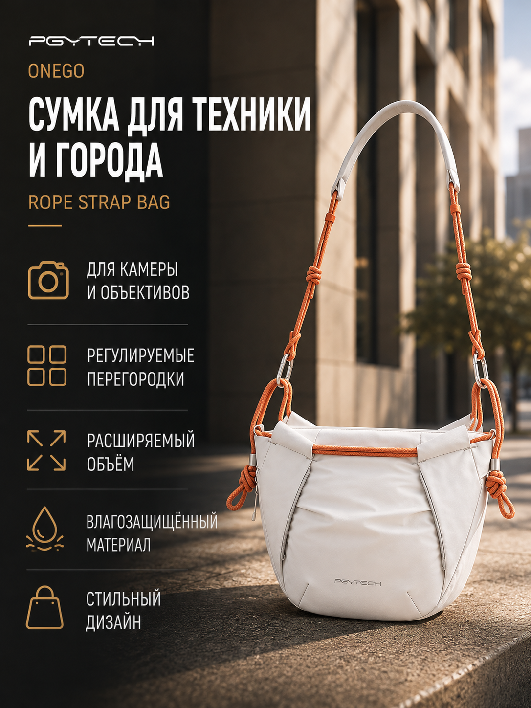 Сумка PGYTech OneGo Rope Strap P-CB-411, для фото- и видеокамер, бежевая