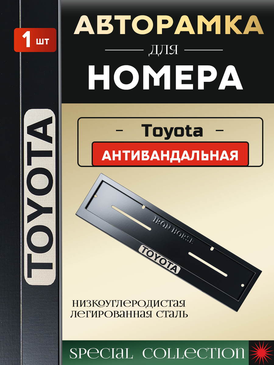Рамка для номерного знака Тойота / Toyota металлическая антивандальная