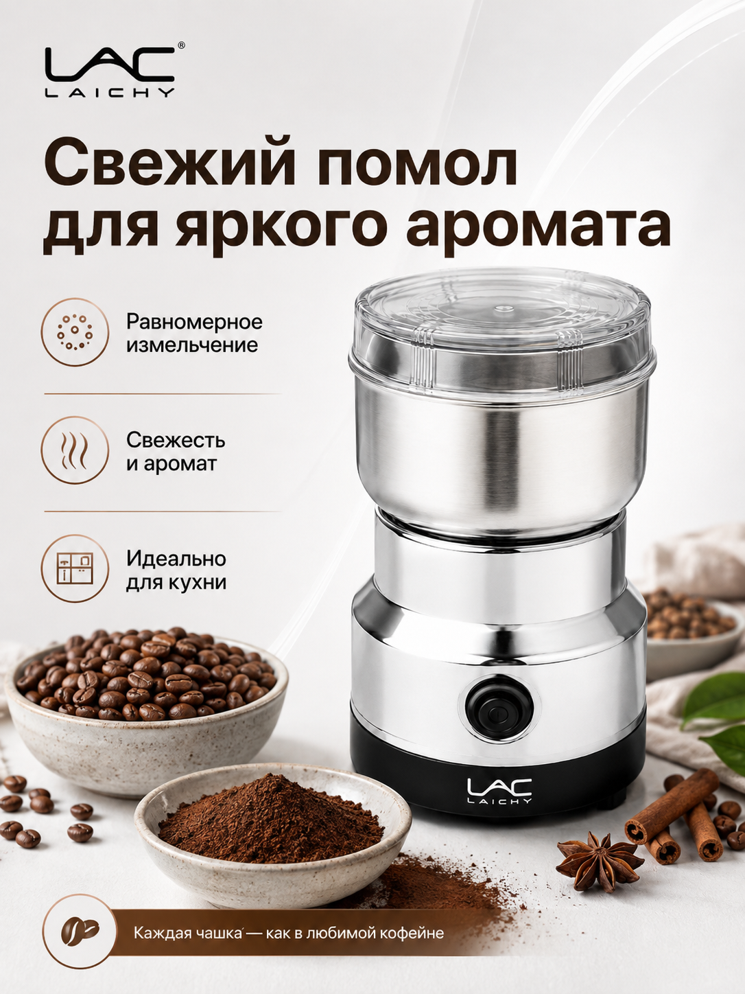 Электрическая кофемолка LAC LAICHY 150 Вт, нержавеющая сталь, для кофе, специй и орехов
