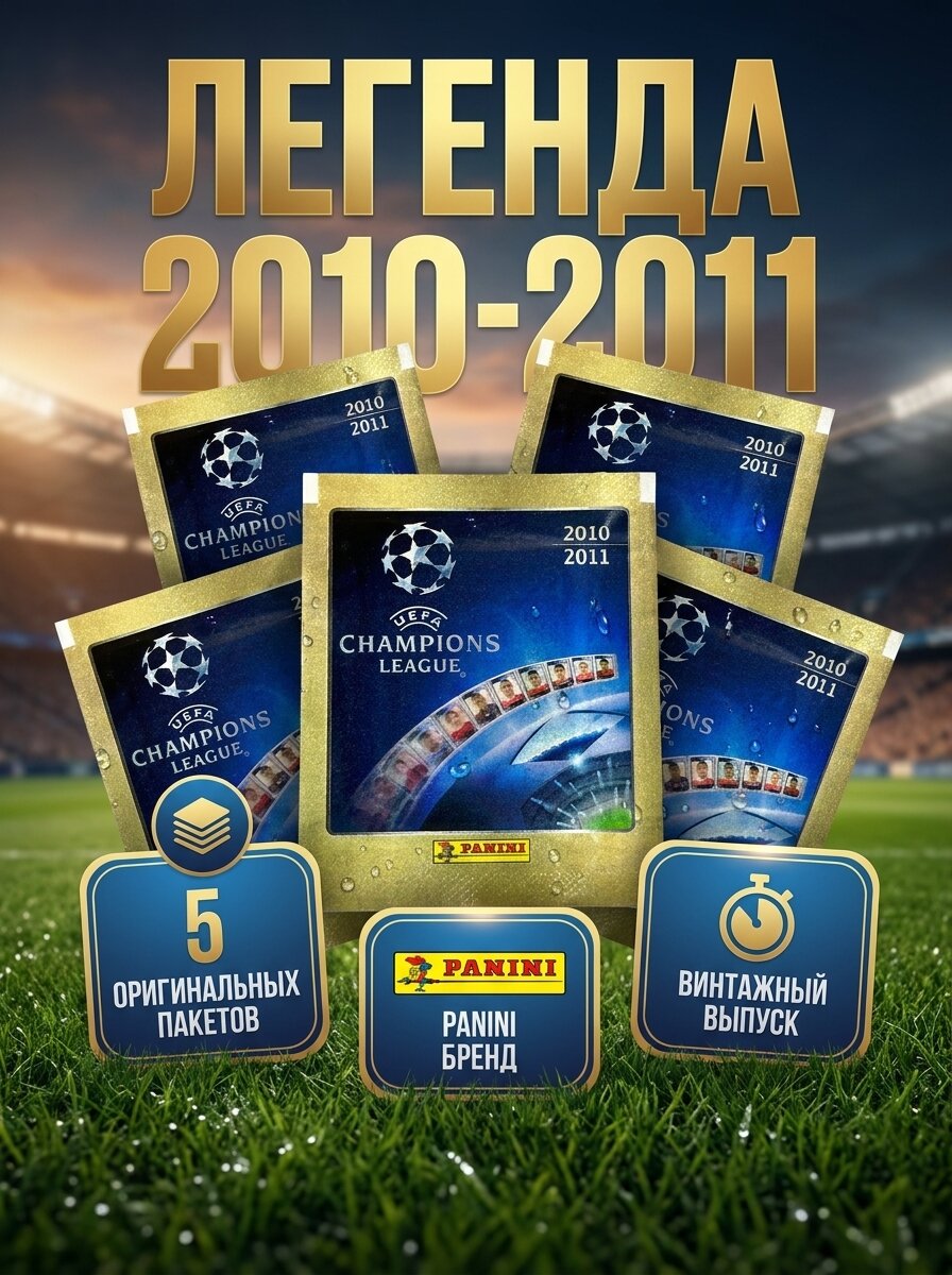 5 пакетиков Лига Чемпионов 2010-2011 Panini наклейки