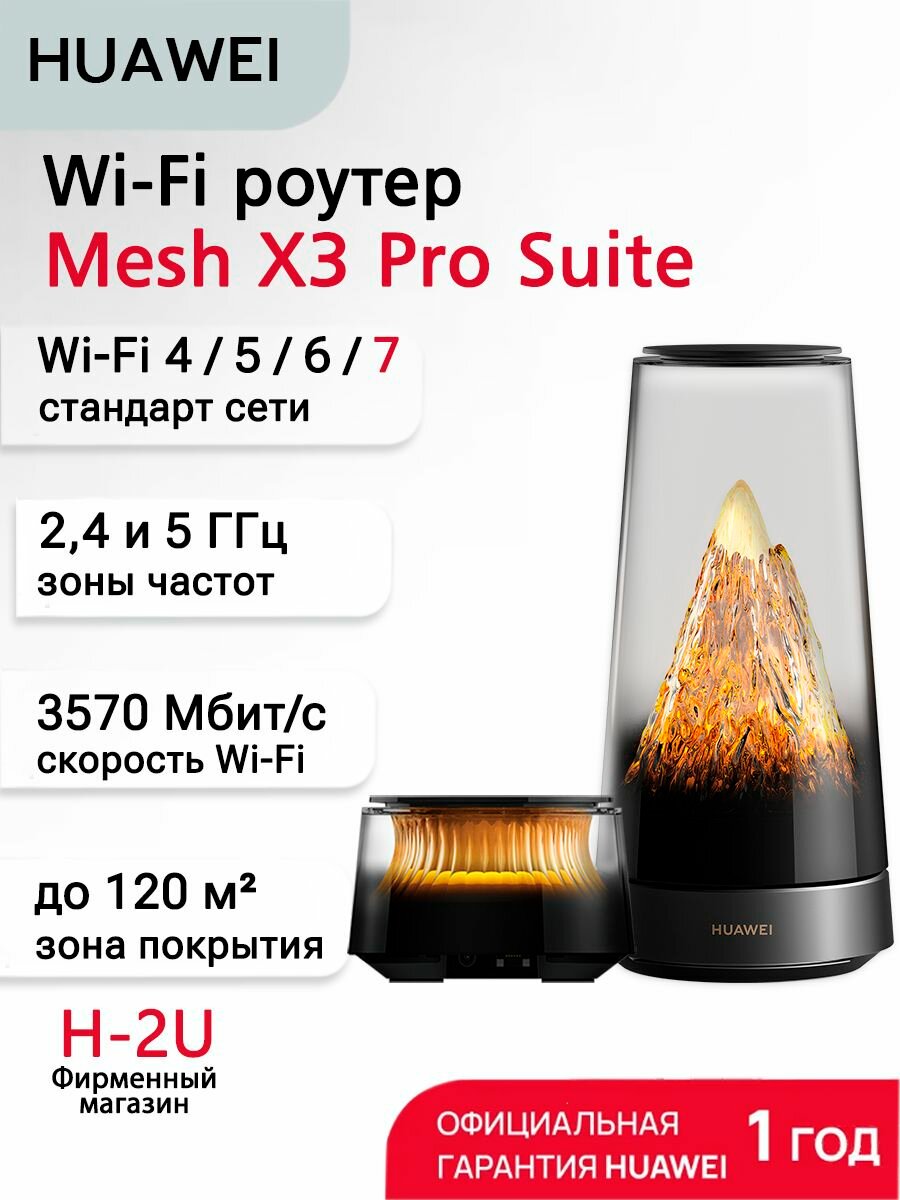 HUAWEI Wi-Fi Роутер с усилителем Mesh X3 Pro Suite (GAEA2-PL21-121) Черный