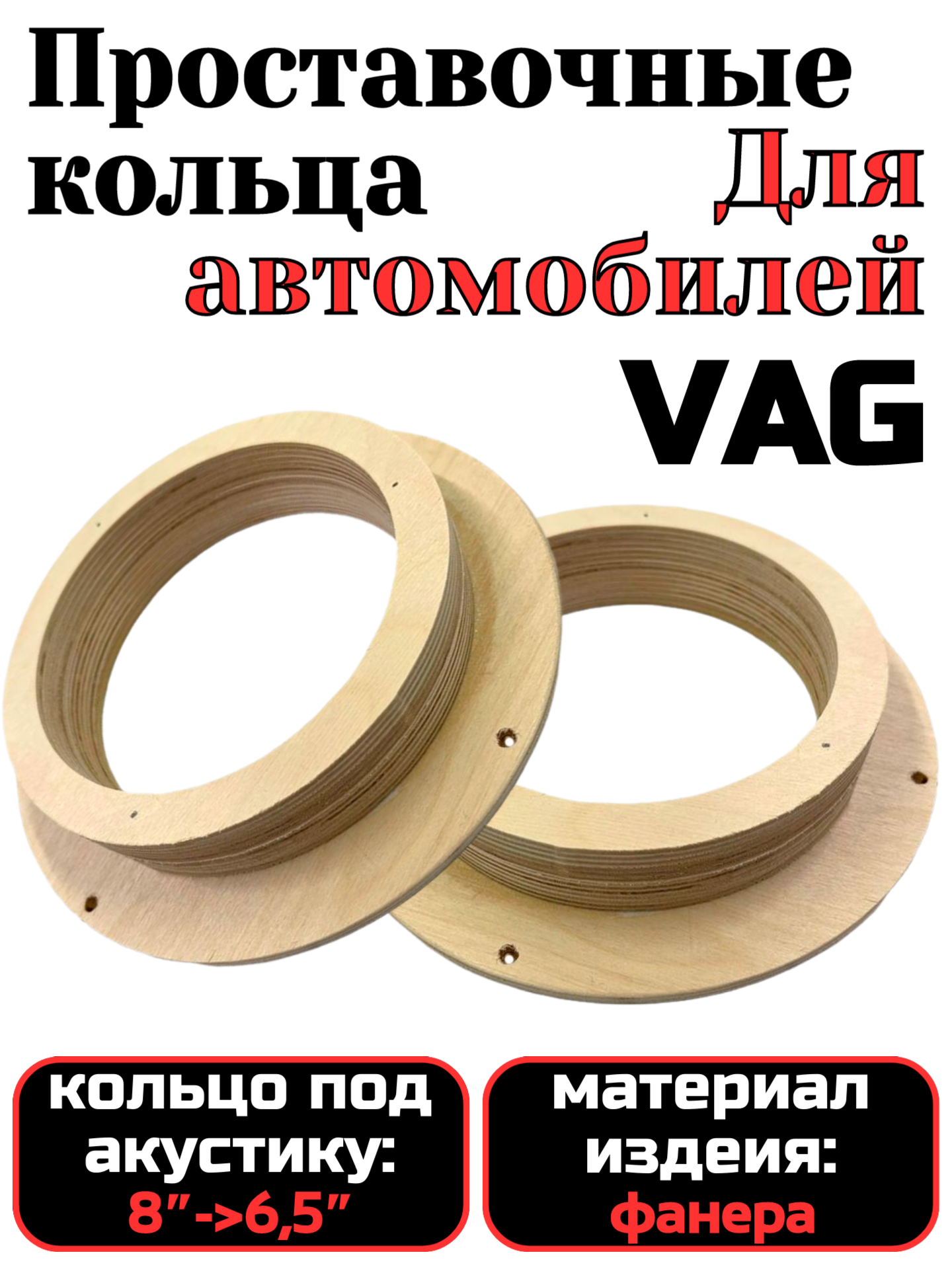 Кольцо-переходник, от бренда AurA RNG-VAG.86PW / 8″->6,5″, для VAG