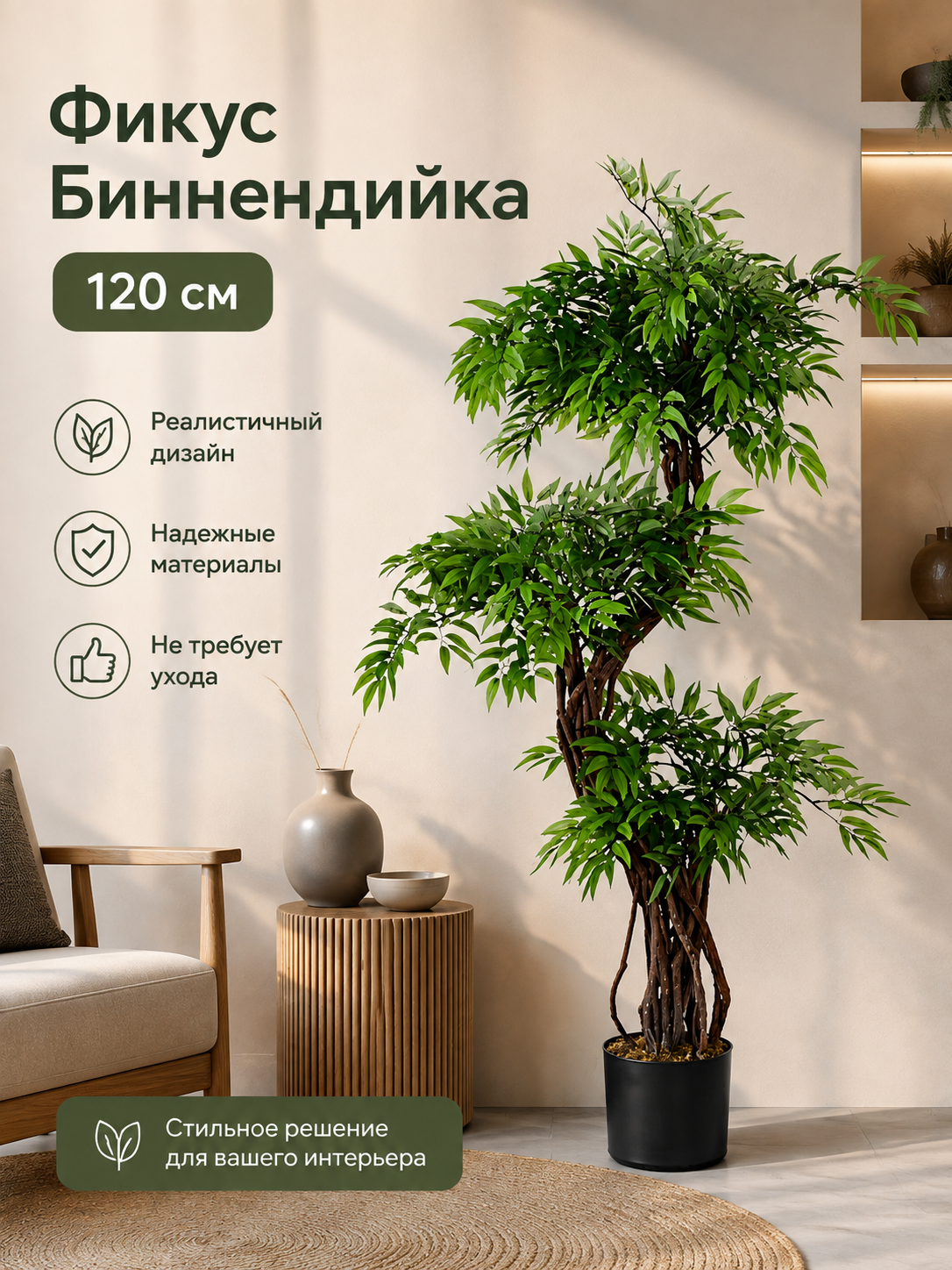Искусственное дерево Фикус Биннендийка 120см в пластиковом тех кашпо