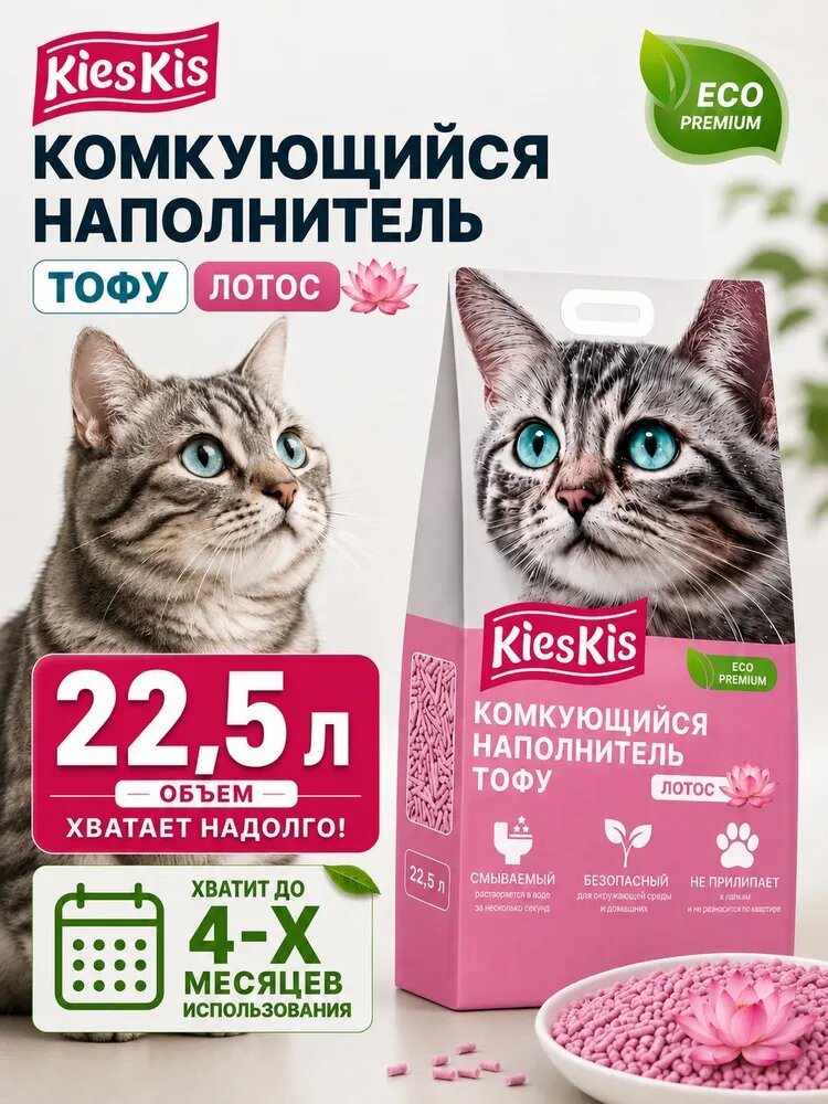 Наполнитель для кошачьего туалета KiesKis тофу комкующийся, соевый, лотос, для кошек и котят, 8 кг