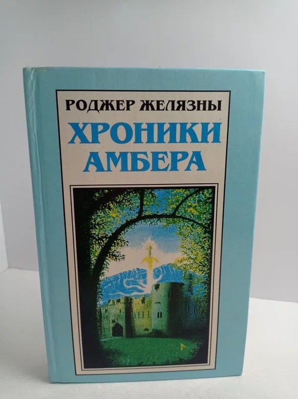 Хроники Амбера. Книга 2.
