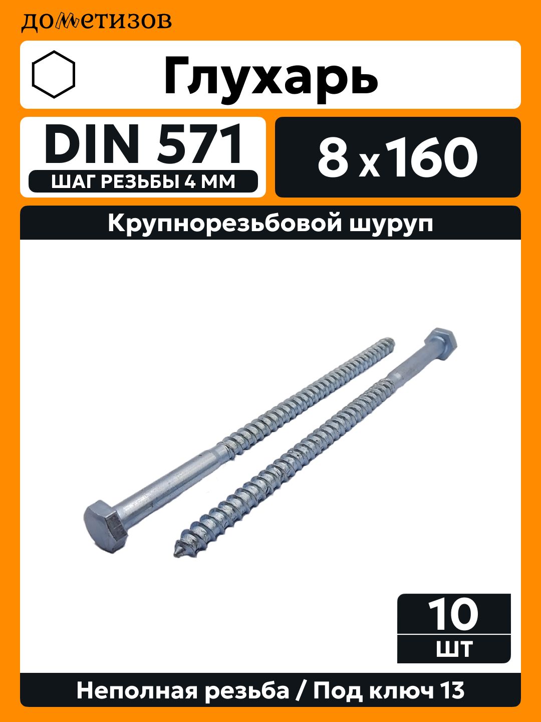 Шуруп глухарь 8х160 цинк, 10 шт