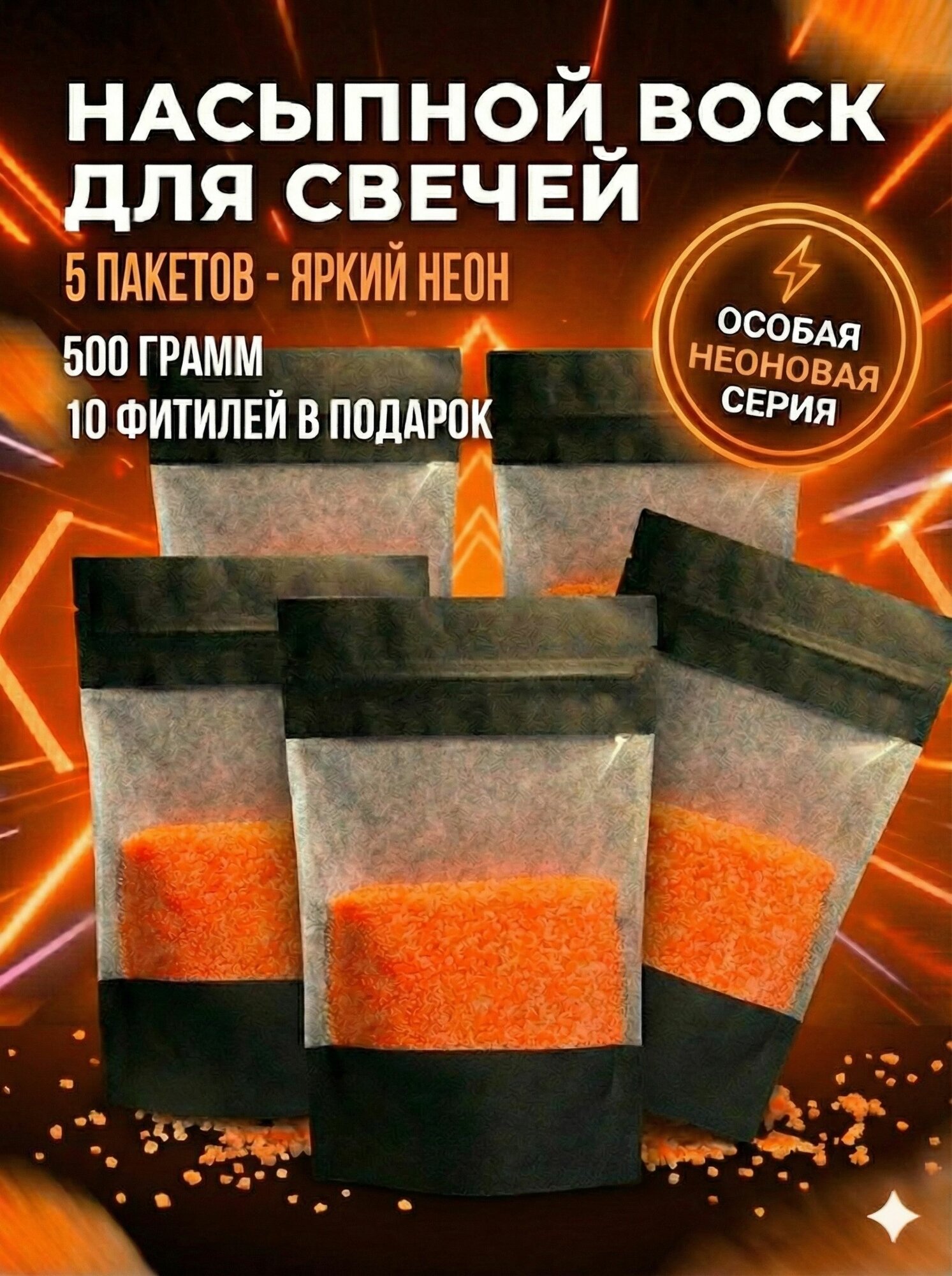 Насыпной воск для свечей "Ярко-оранжевый неон"500г.+10 фитилей в подарок