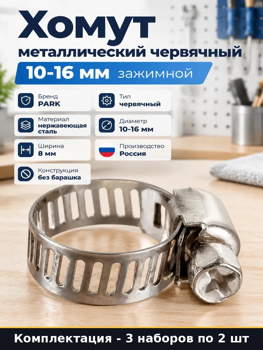 Набор 6 шт Хомут для шланга 10-16 мм нержавеющая сталь 8 мм