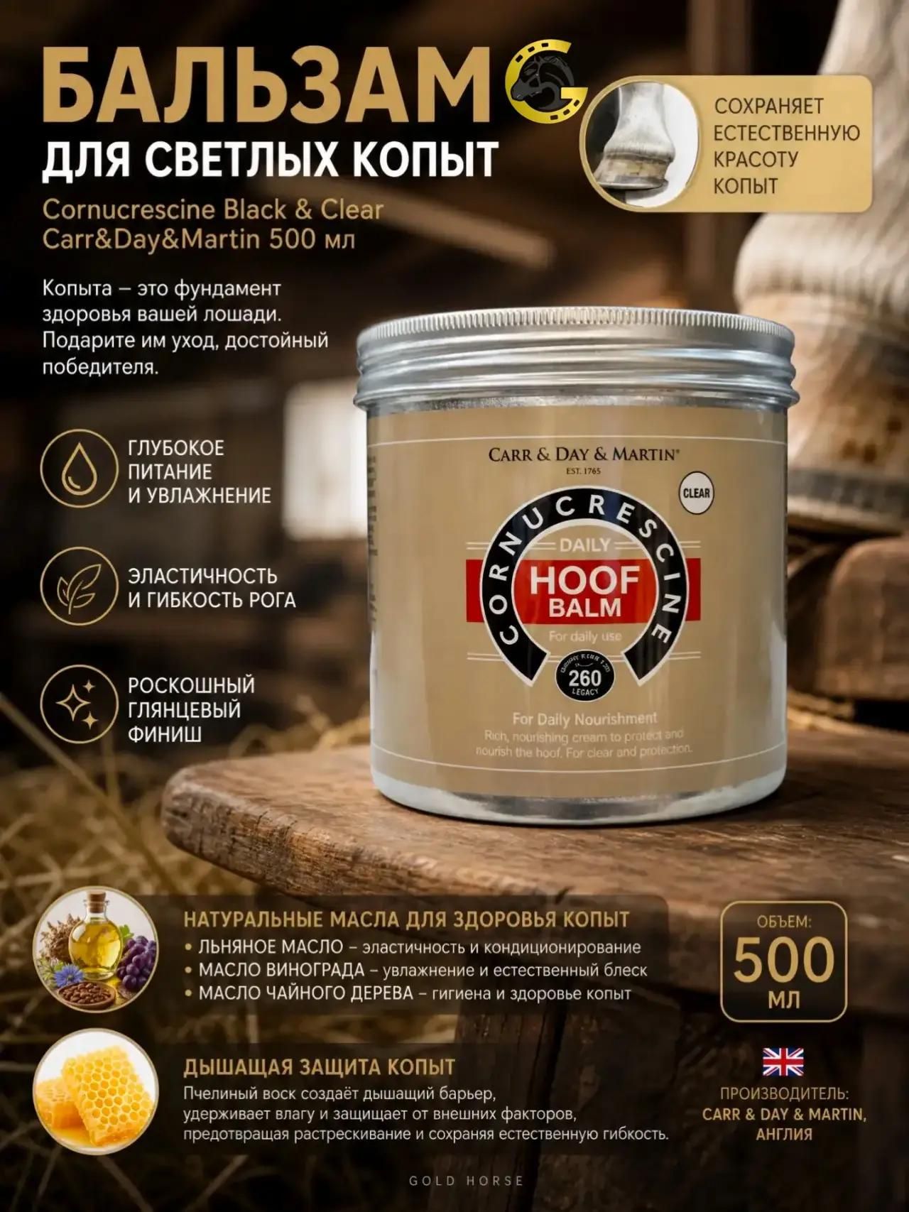 Бальзам для светлых копыт Cornucrescine Black & Clear, Carr&Day&Martin 500 мл