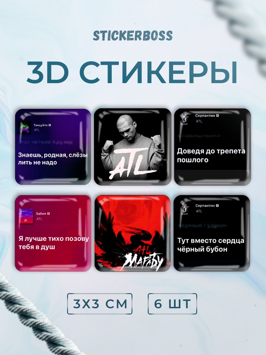 3D стикеры 3д наклейки на телефон Строчки рэп ATL