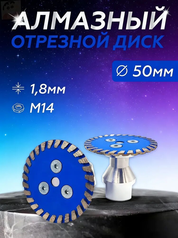 Диск алмазный 50 x 1.4 x M14; P80, №0