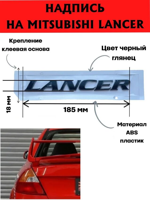 Шильдик надпись Lancer / Лансер черный глянец