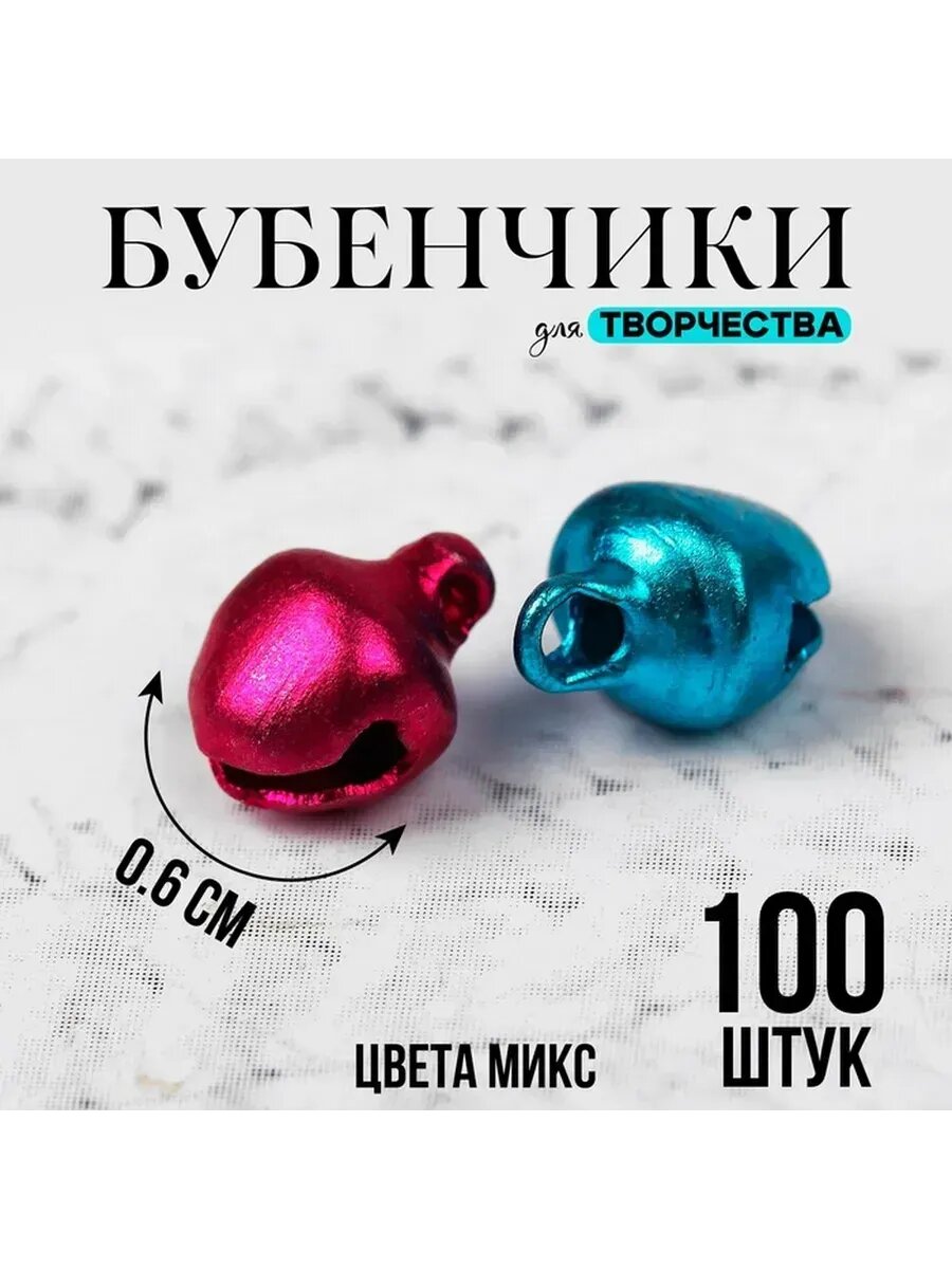 Микс ярких бубенчиков для рукоделия