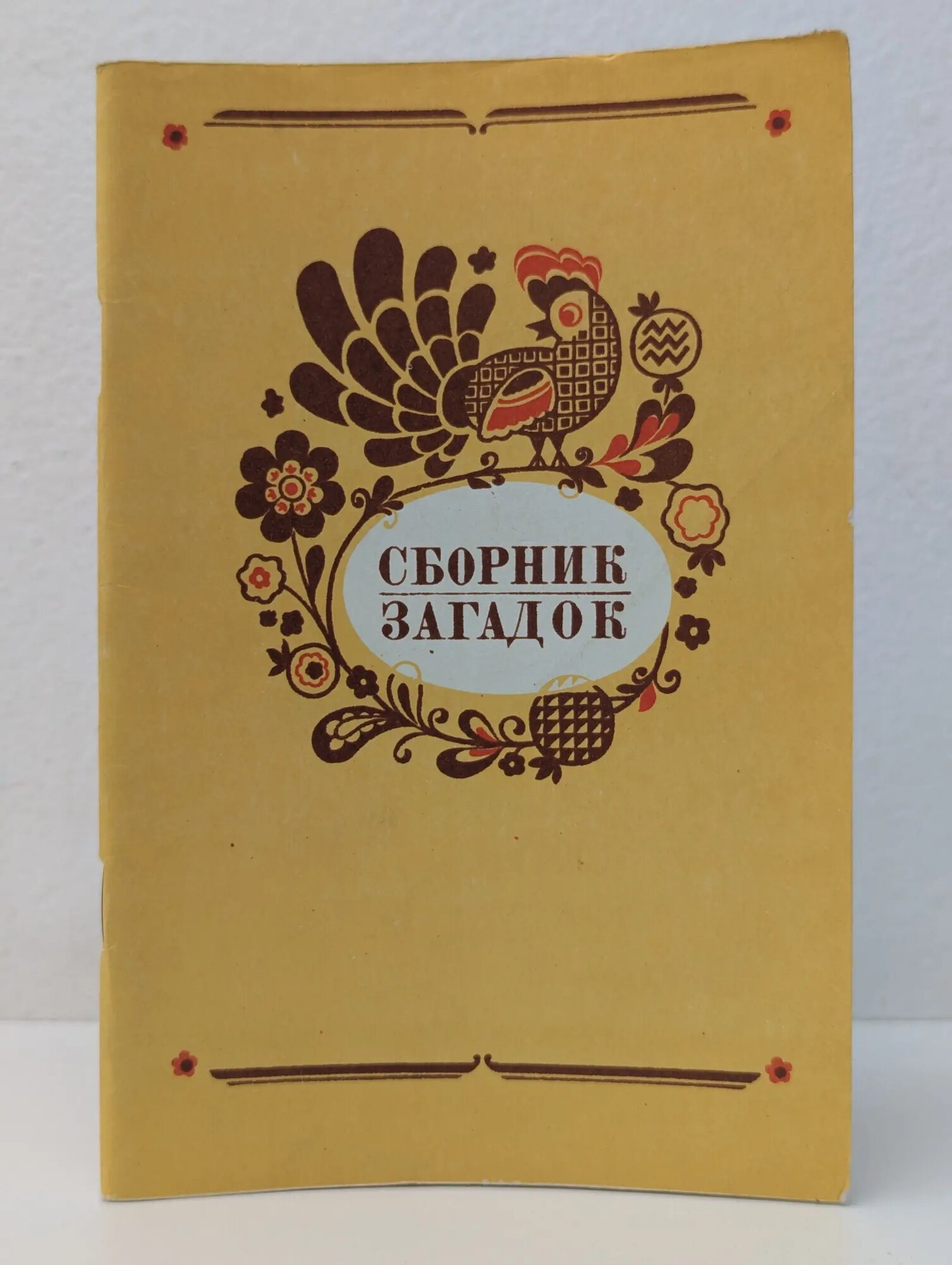 Сборник загадок. Пособие для учителя Сборник 1988