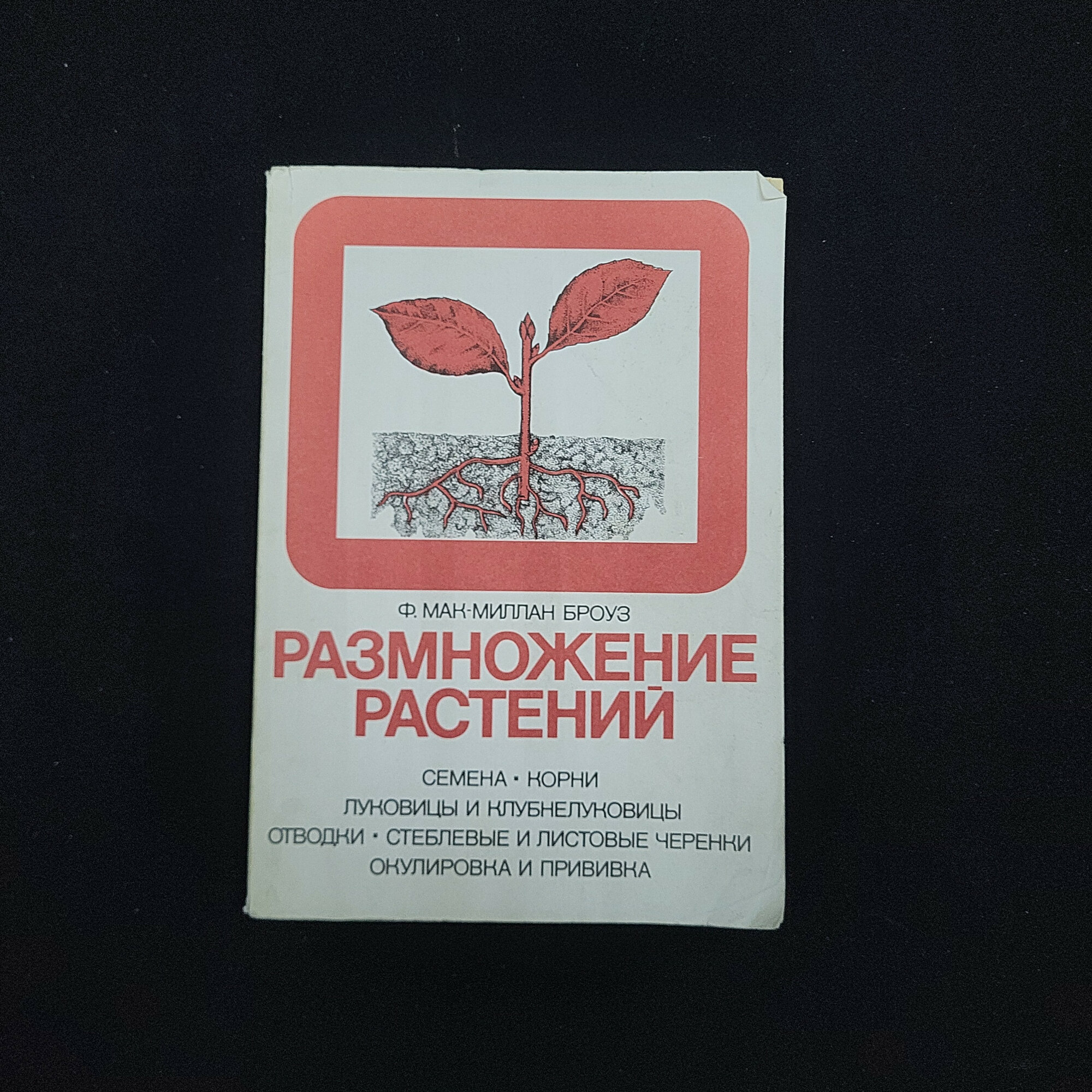 Филип Мак Миллан Броуз. Размножение растений. Книга СССР, садоводство и огородничество
