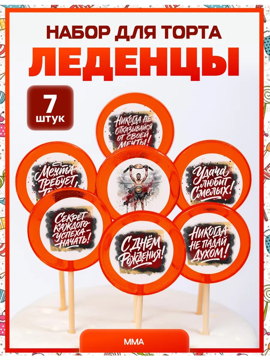 Леденцы на торт. ММА №1