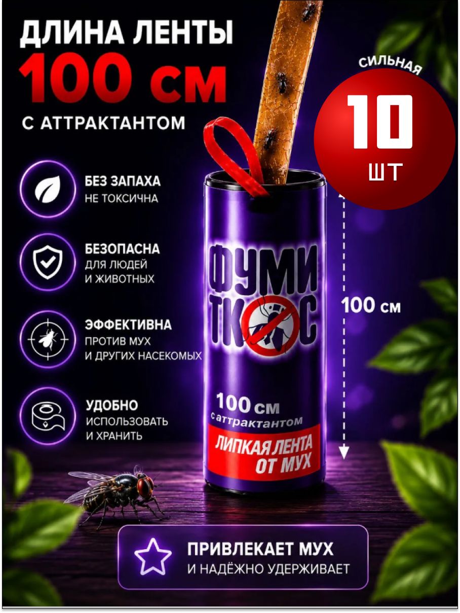 Липкая лента ловушка для улавливания Мух и Мошек 10 штук в наборе