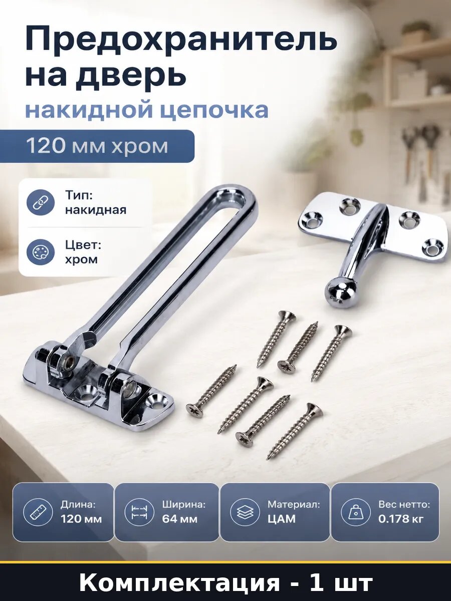 Предохранитель на дверь накидной цепочка 120 мм хром