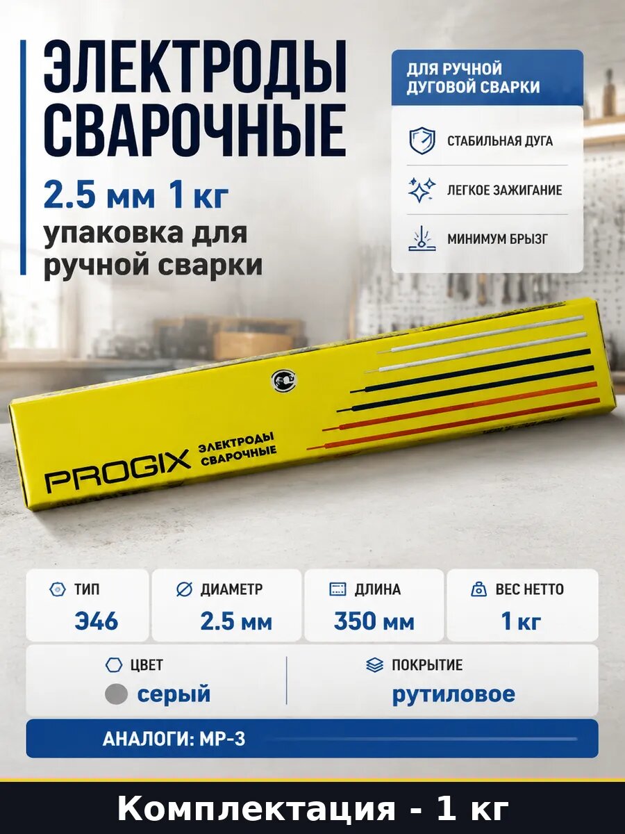 Электроды сварочные 2.5 мм 1 кг упаковка для ручной сварки