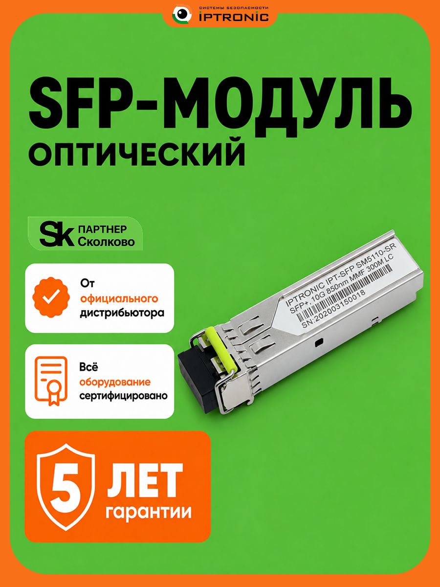 SFP-модуль IPTRONIC IPT-SFP SM5110-SR оптический