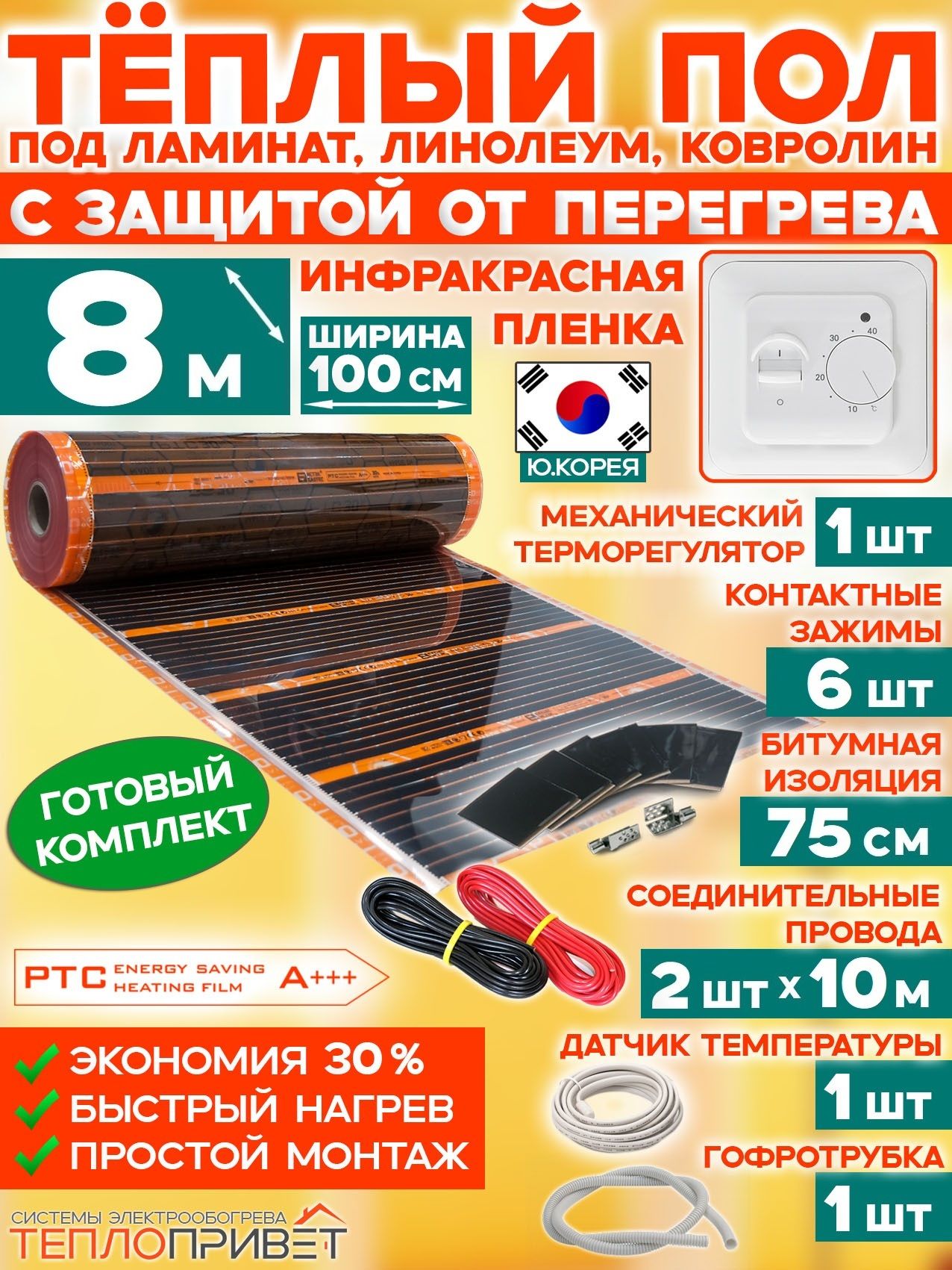 Инфракрасный теплый пол Eastec PTC 8 м х 100 см 1760 Вт саморегулирующий комплект TLS-100-8 + механический терморегулятор под ламинат, линолеум