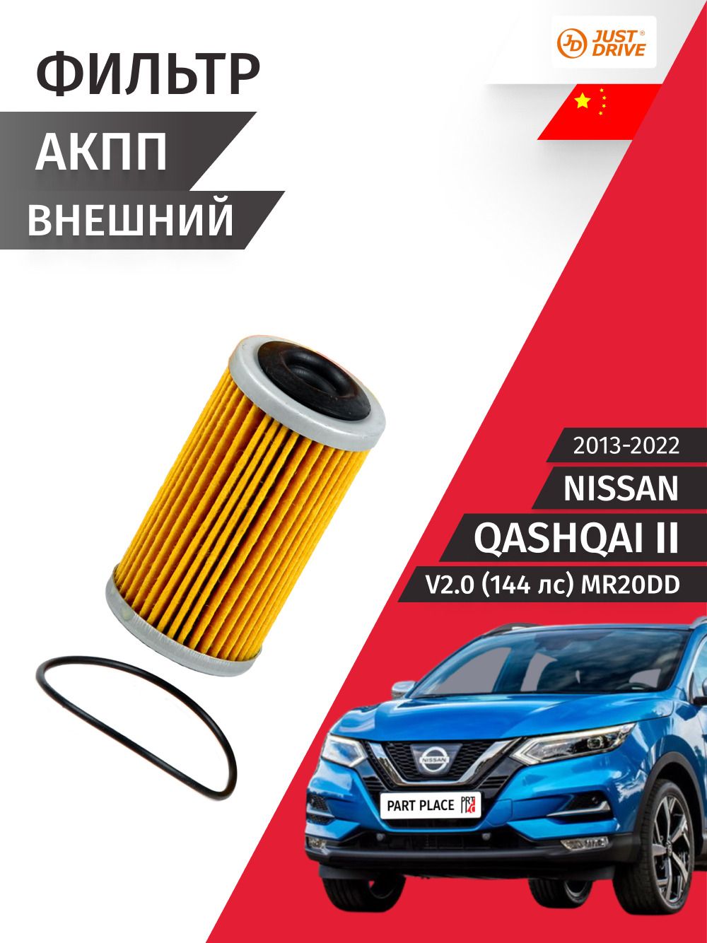 Фильтр АКПП Nissan Qashqai (2) J11 V2.0 144лс MR20DD 2013 - 2022, 1 шт Just Drive