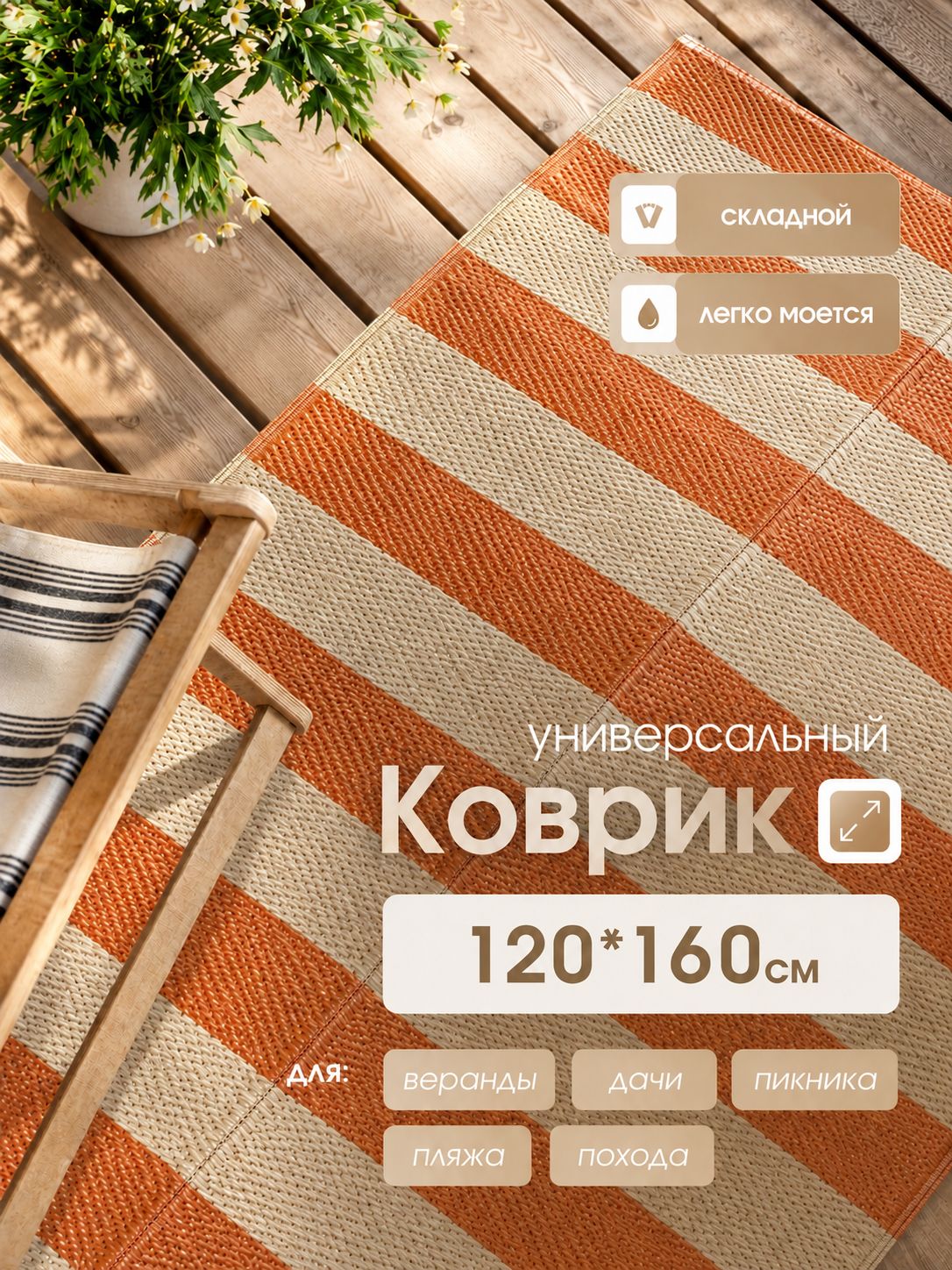 Ковер уличный складной 120х160 циновка на дачу веранду или террасу