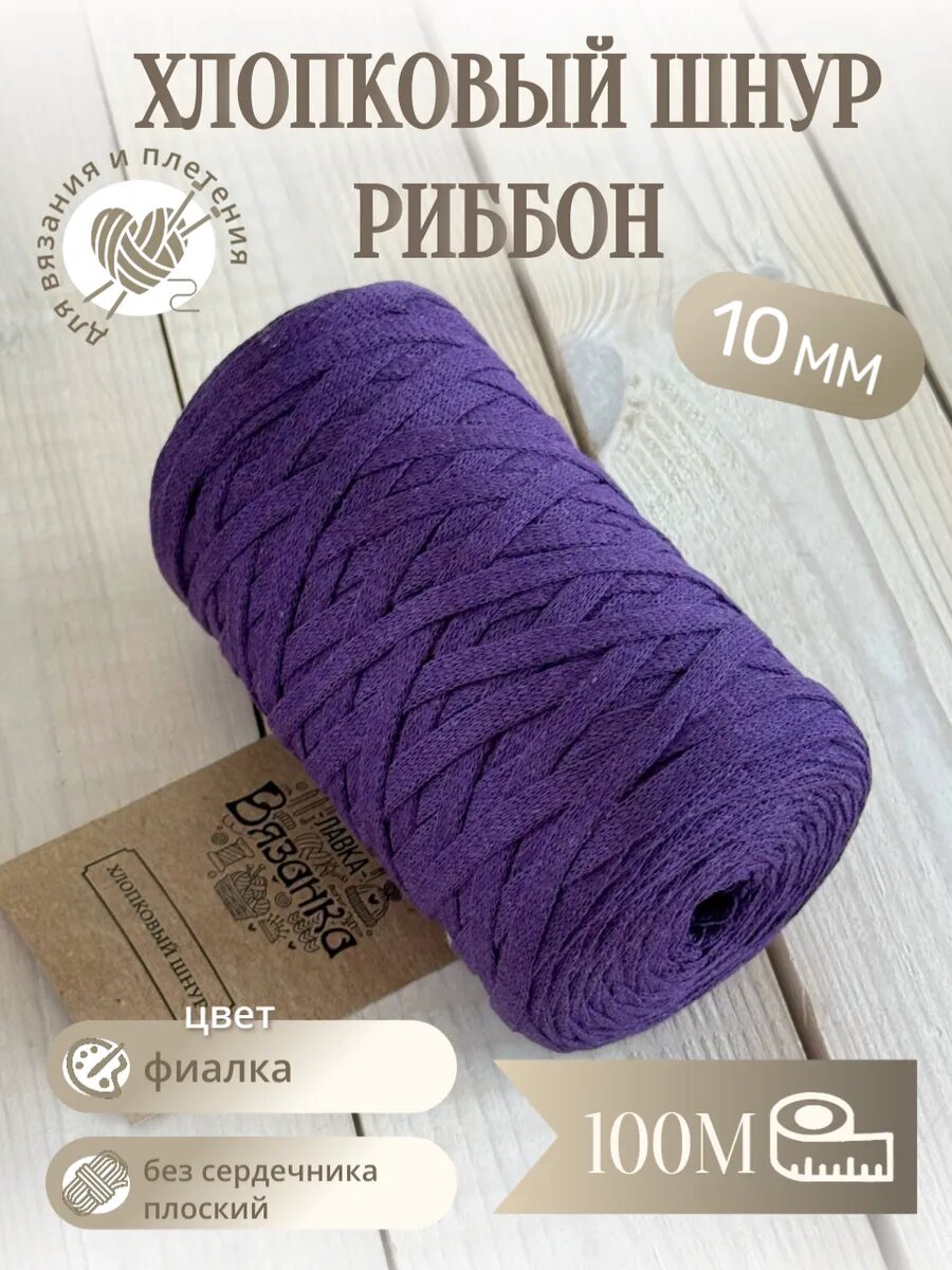 Шнур риббон хлопок плоский 10мм