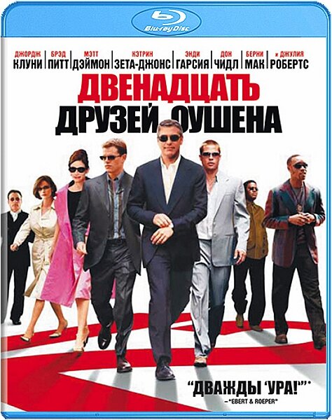 Двенадцать друзей Оушена (Blu-ray)