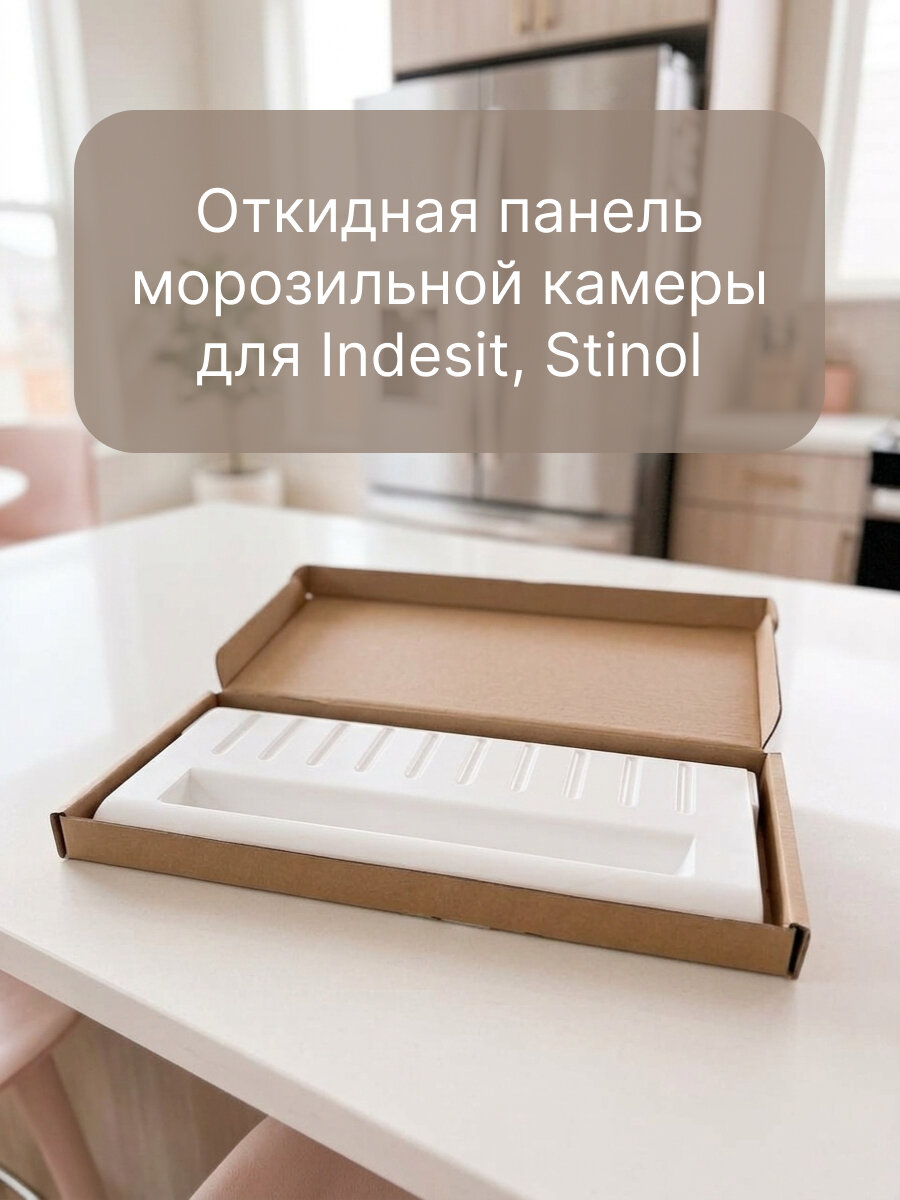 Откидная панель морозильной камеры для Indesit, Stinol 450 х 194 мм