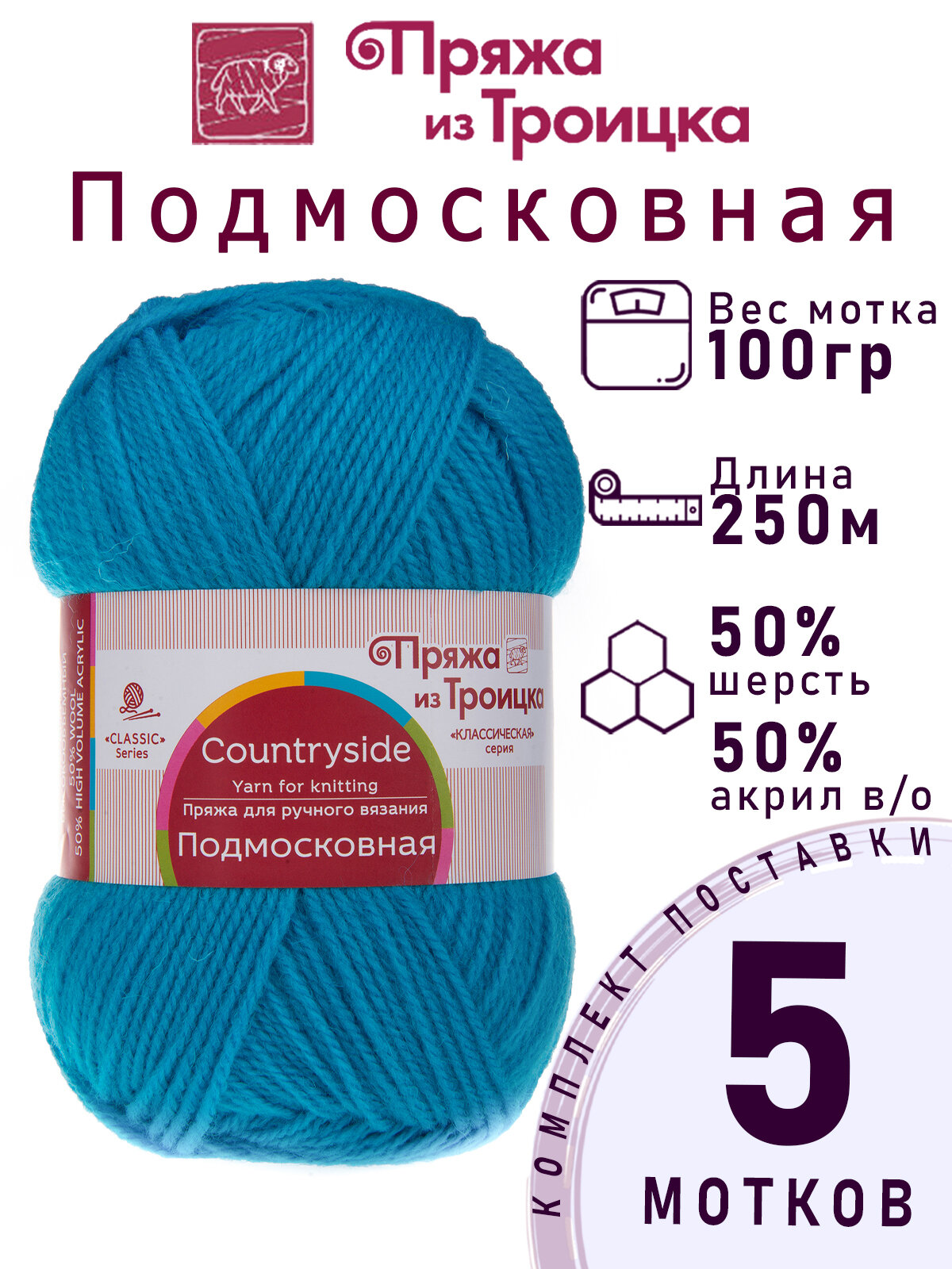 Пряжа для вязания Троицкая Подмосковная цвет №583 бирюза, комплект 5 мотков, 50% шерсть, 50% акрил, 5 х 100 г х 250 м