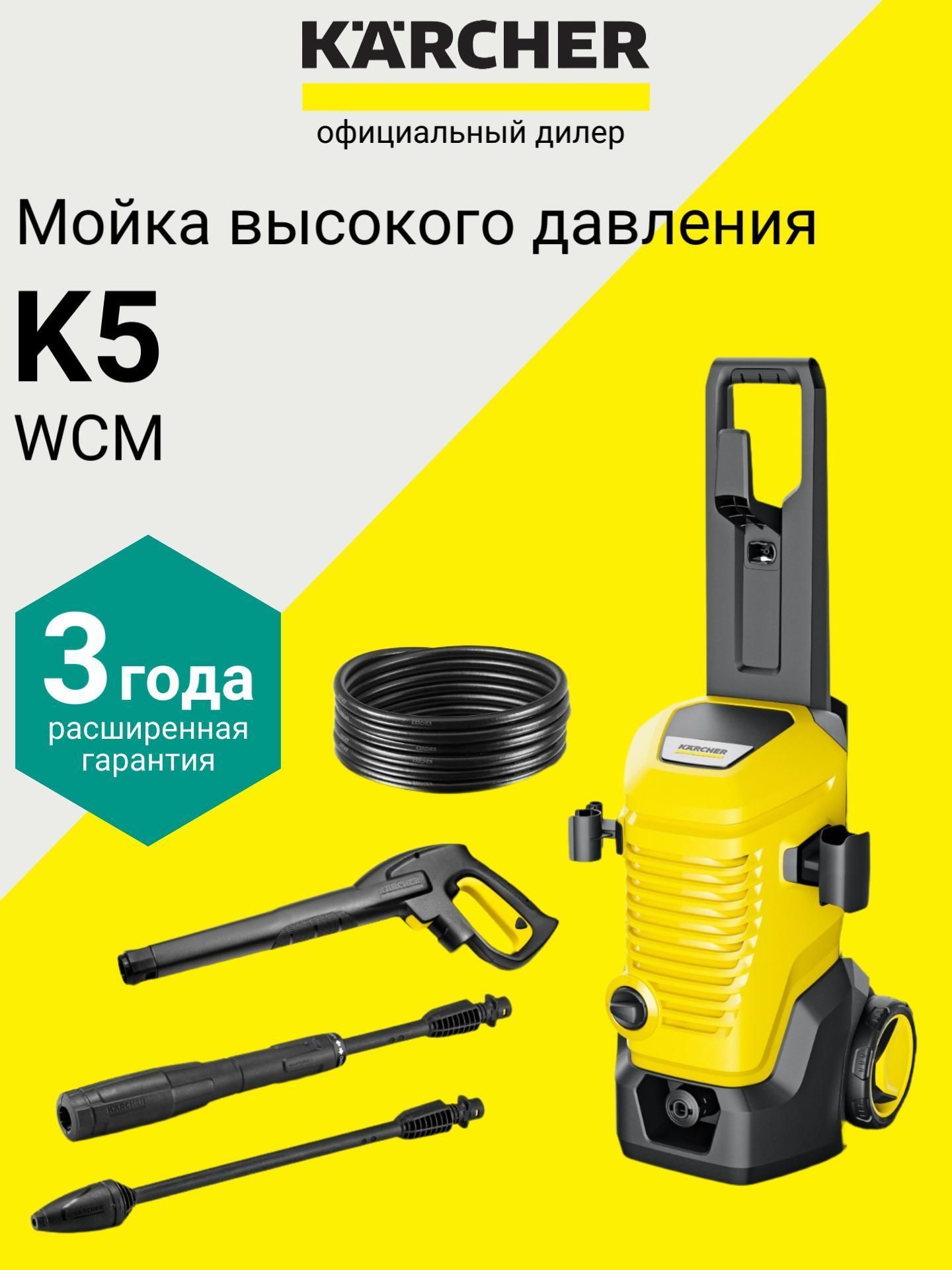 Мойка высокого давления Karcher K 5 WCM