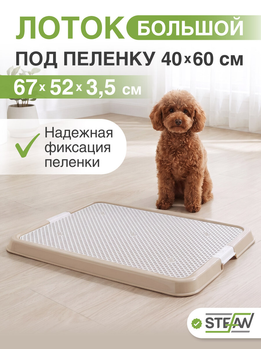 Туалет-лоток с сеткой для собак STEFAN (Штефан), большой (L) 67х52х3,5, BP1313N, бежевый