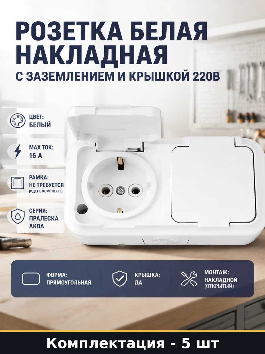 Розетка силовая накладная 16А влагозащищенная 2 гнезда, 5 шт