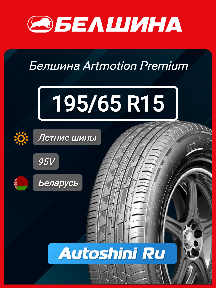 Шины летние Белшина Artmotion Premium 195/65 R15 95V