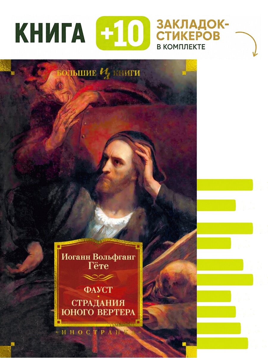 Фауст. Страдания юного Вертера. Комплект: книга + 10 закладок-стикеров