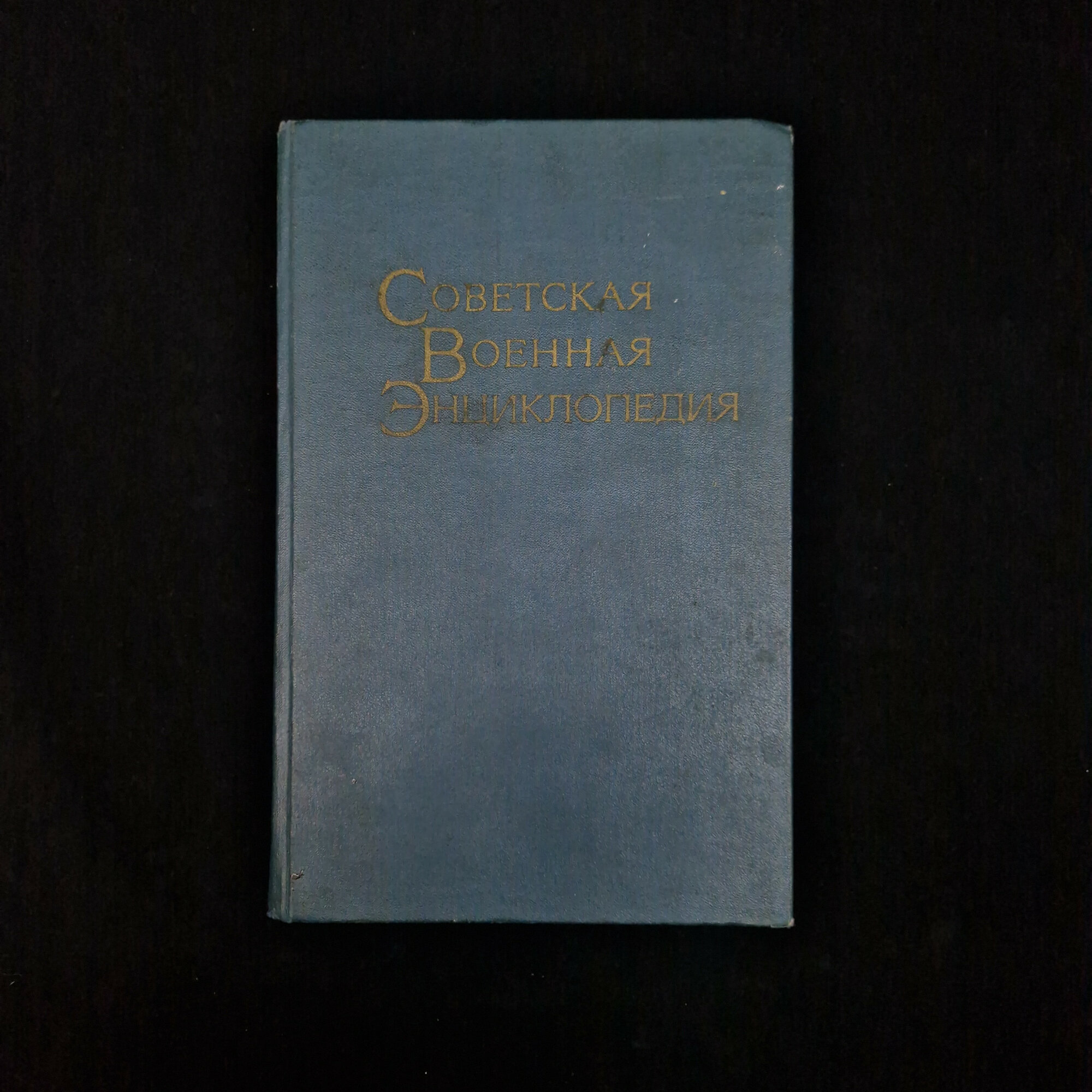 Советская военная энциклопедия. Книга СССР, энциклопедия том 6 Объекты, радиокомпас