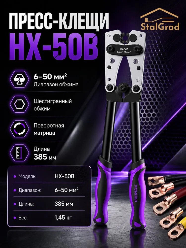 STALG HX-50B Кримпер / инструмент для обжима кабеля / обжимные клещи 6-50мм2 10-1AWG
