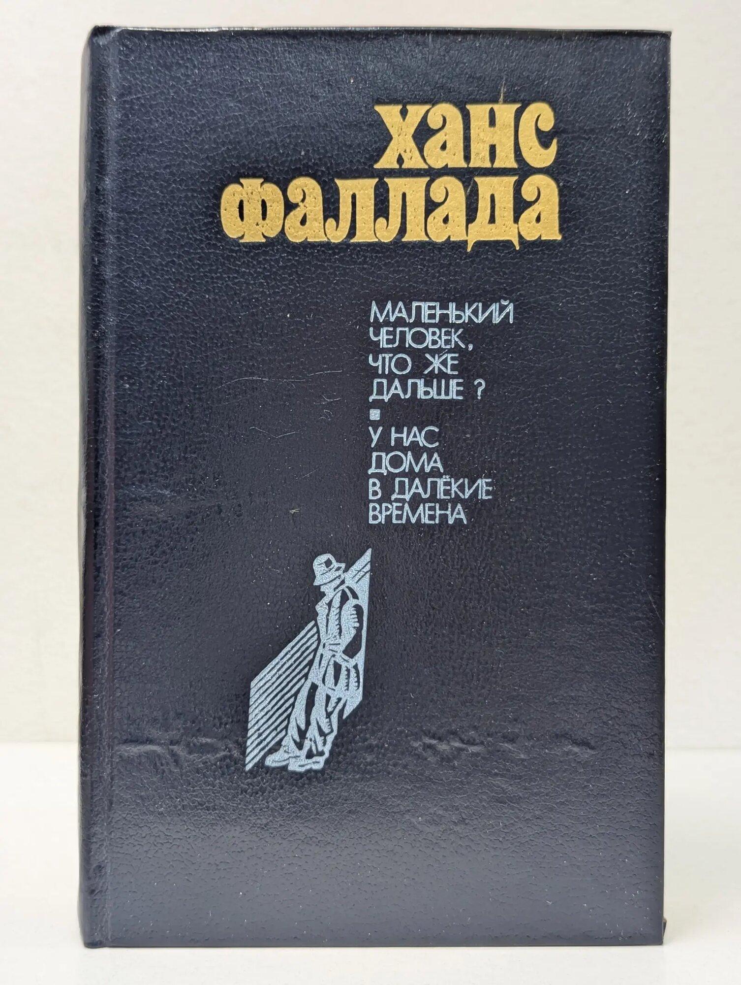 Маленький человек, что же дальше? У нас дома в далекие времена Фаллада Ханс 1983