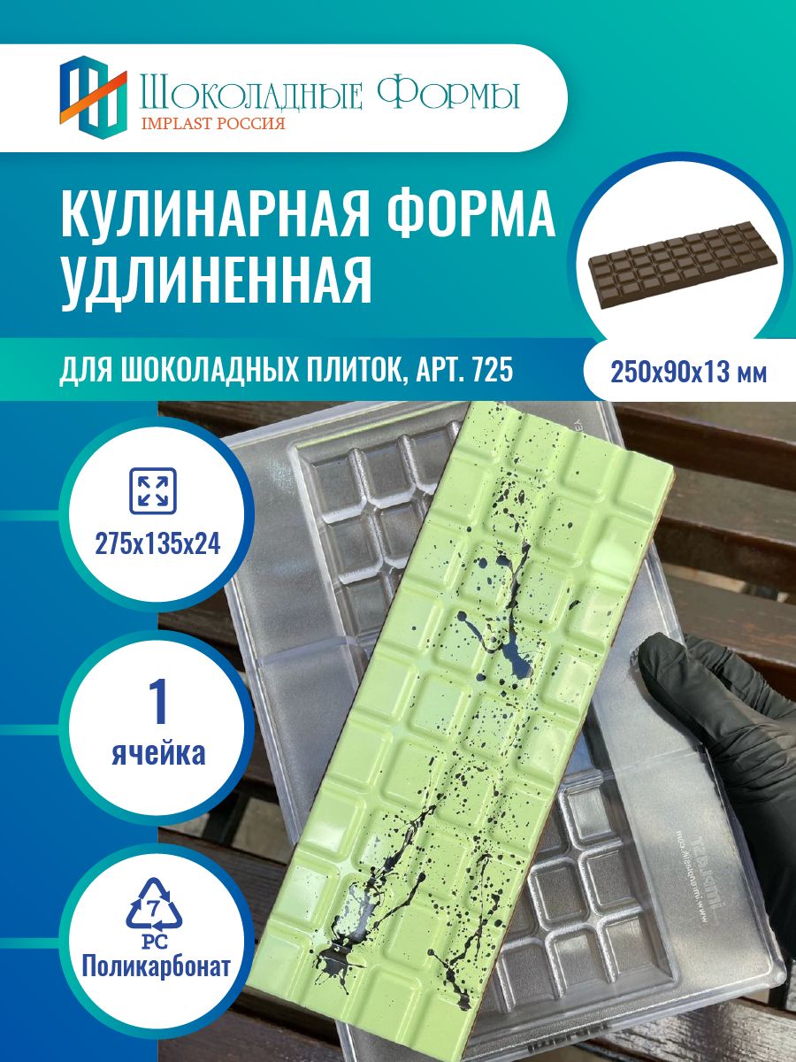 Кондитерская поликарбонатная форма для шоколада плитка