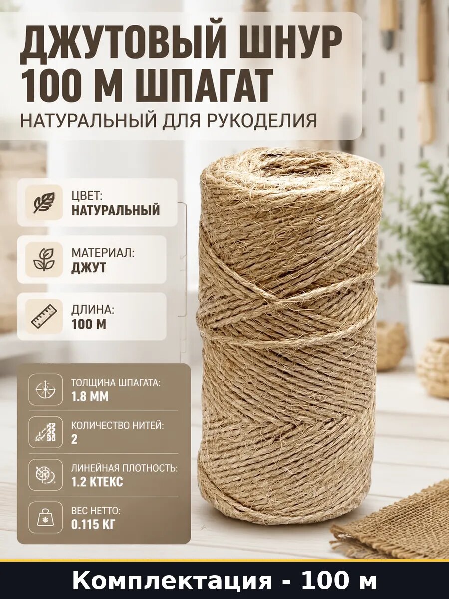 Джутовый шнур 100 м шпагат натуральный для рукоделия