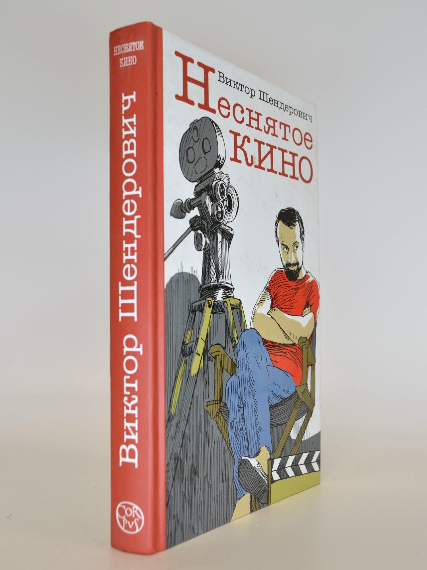 Неснятое кино. Виктор Шендерович. Букинистическая книга в отличном состоянии.