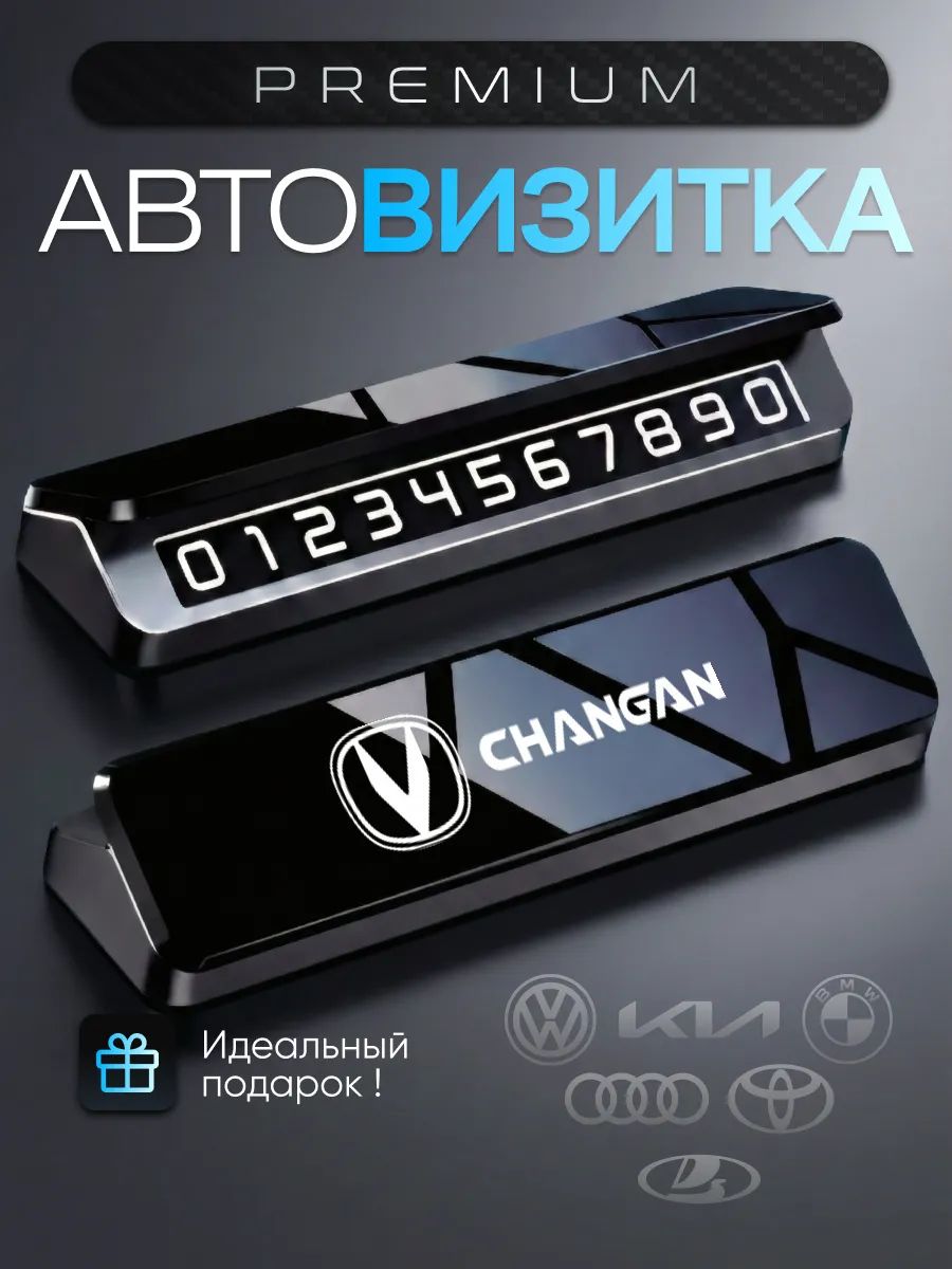 Телефонная визитная карточка для связи при парковке 1 шт Чангань/Changan