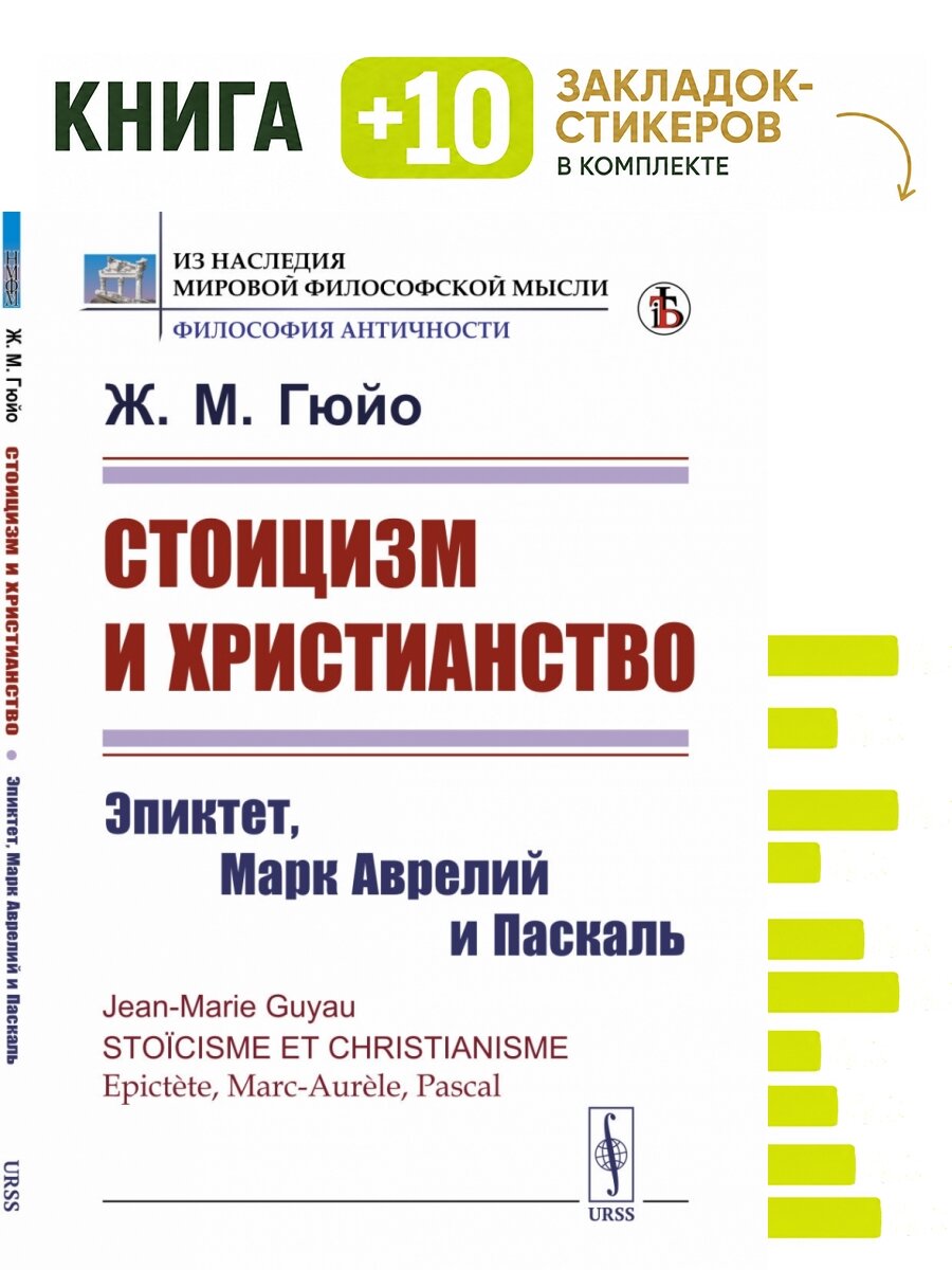 Стоицизм и христианство: Эпиктет, Марк Аврелий и Паскаль. Пер. с фр. Комплект: книга + 10 закладок-стикеров