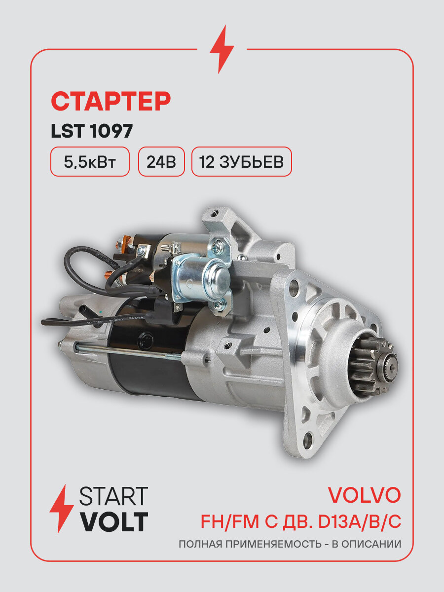 Стартер для автомобилей Volvo FH (09-)/ FM (12-) LSt 1097