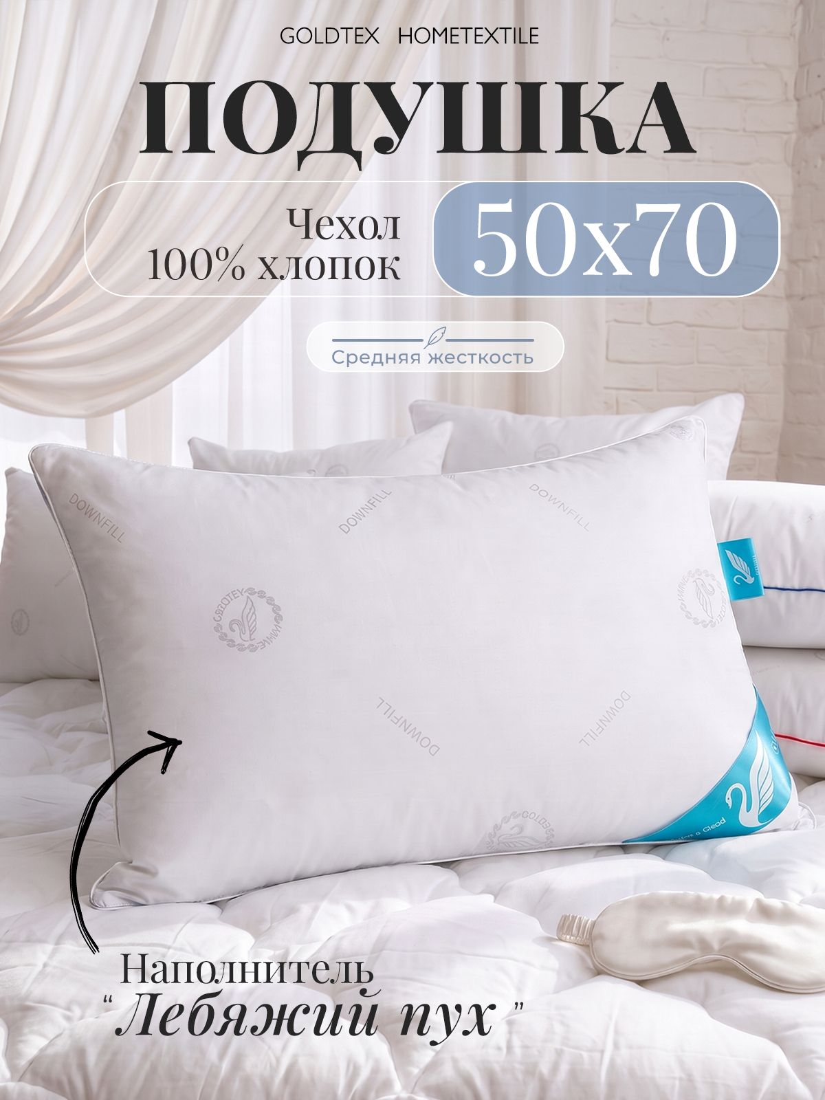 GOLDTEX hometextile Подушка 50x70 см 1 шт лебяжий пух Средняя жесткость гипоаллергенная