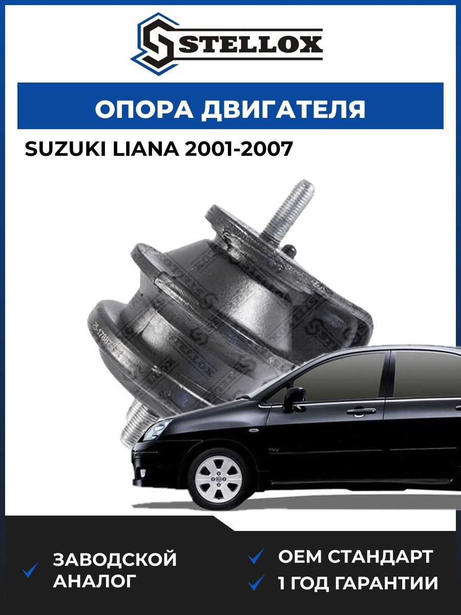Опора двигателя передняя Stellox 2517887SX Сузуки Лиана Suzuki Liana 2001-2007
