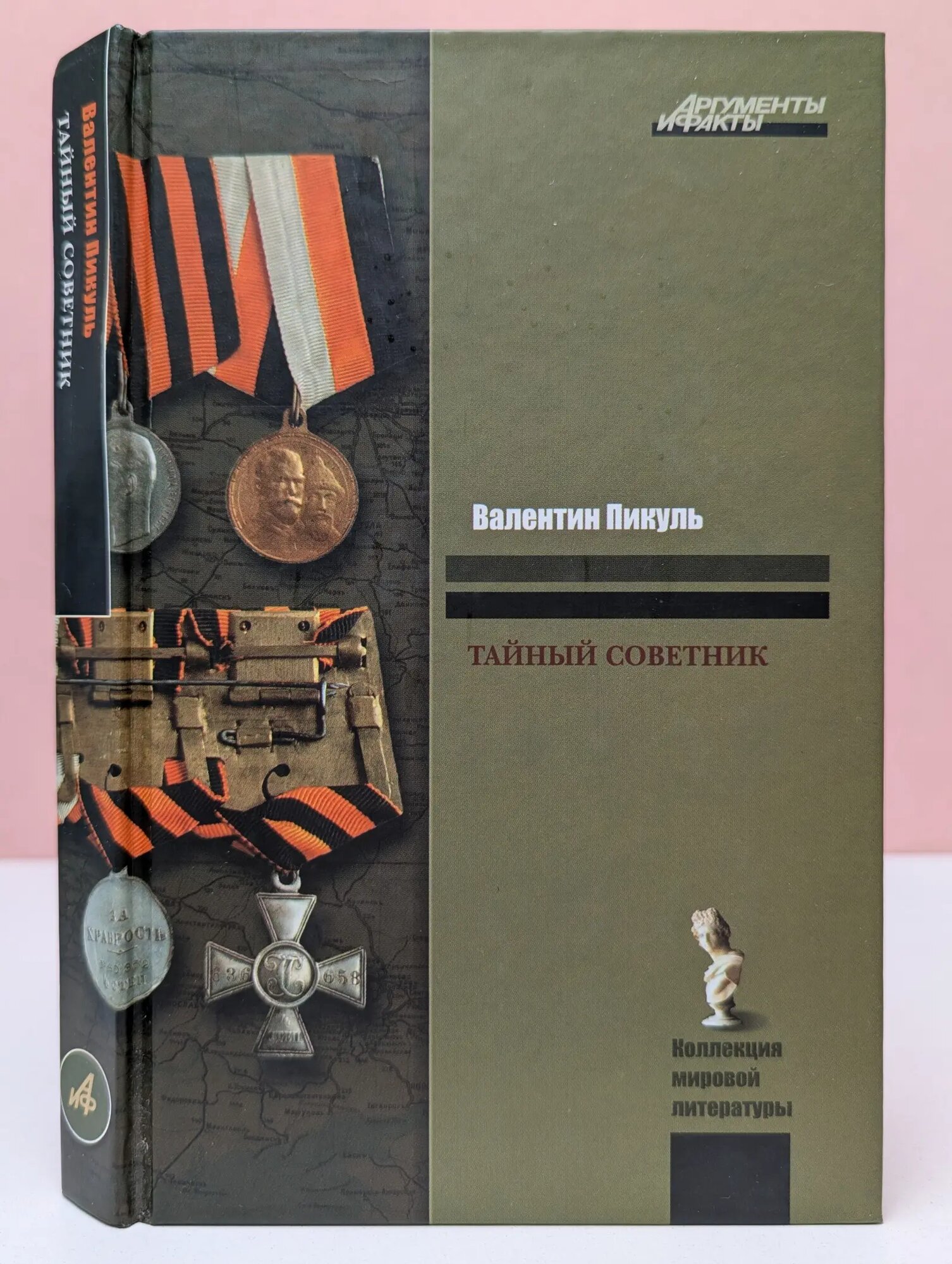 Тайный советник. Исторические миниатюры Пикуль Валентин Саввич 2002