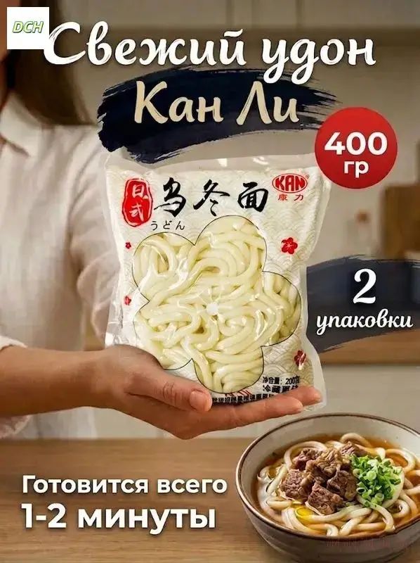 Удон Кан Ли - Свежий удон, пшеничная лапша в японском стиле, 2 шт. x 200гр. (400гр.)
