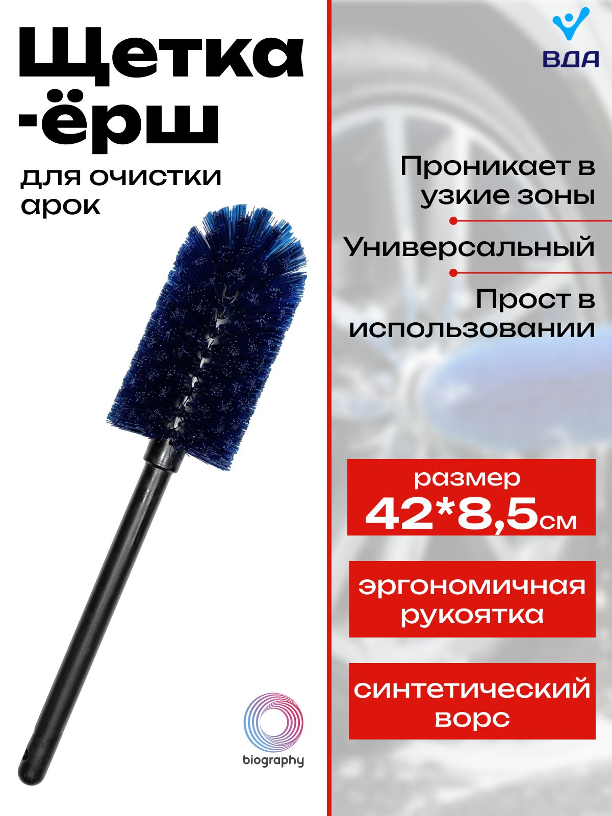 Щетка-ёрш для очистки арок и труднодоступных зон Biography nv3 (8,5x42см)